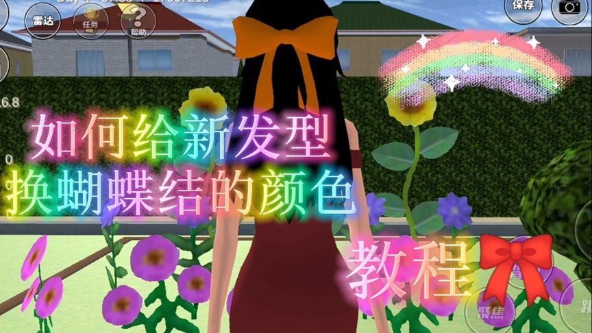 樱花校园模拟器:如何给新发型换蝴蝶结颜色的教程ߎ