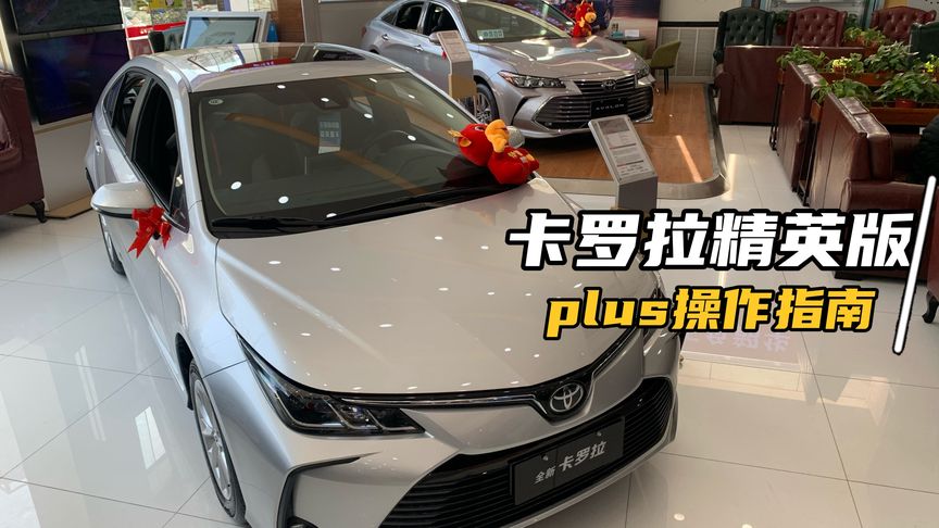卡罗拉升级,PLUS精英版操作指南。
