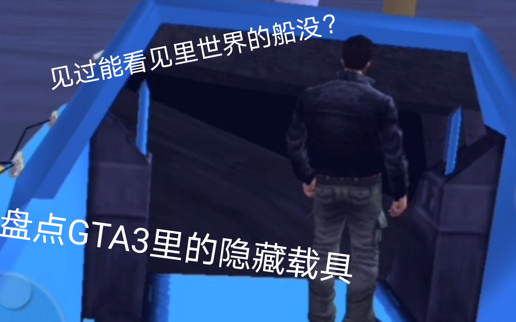 盘点GTA3里的隐藏载具_哔哩哔哩bilibili_侠盗猎车手