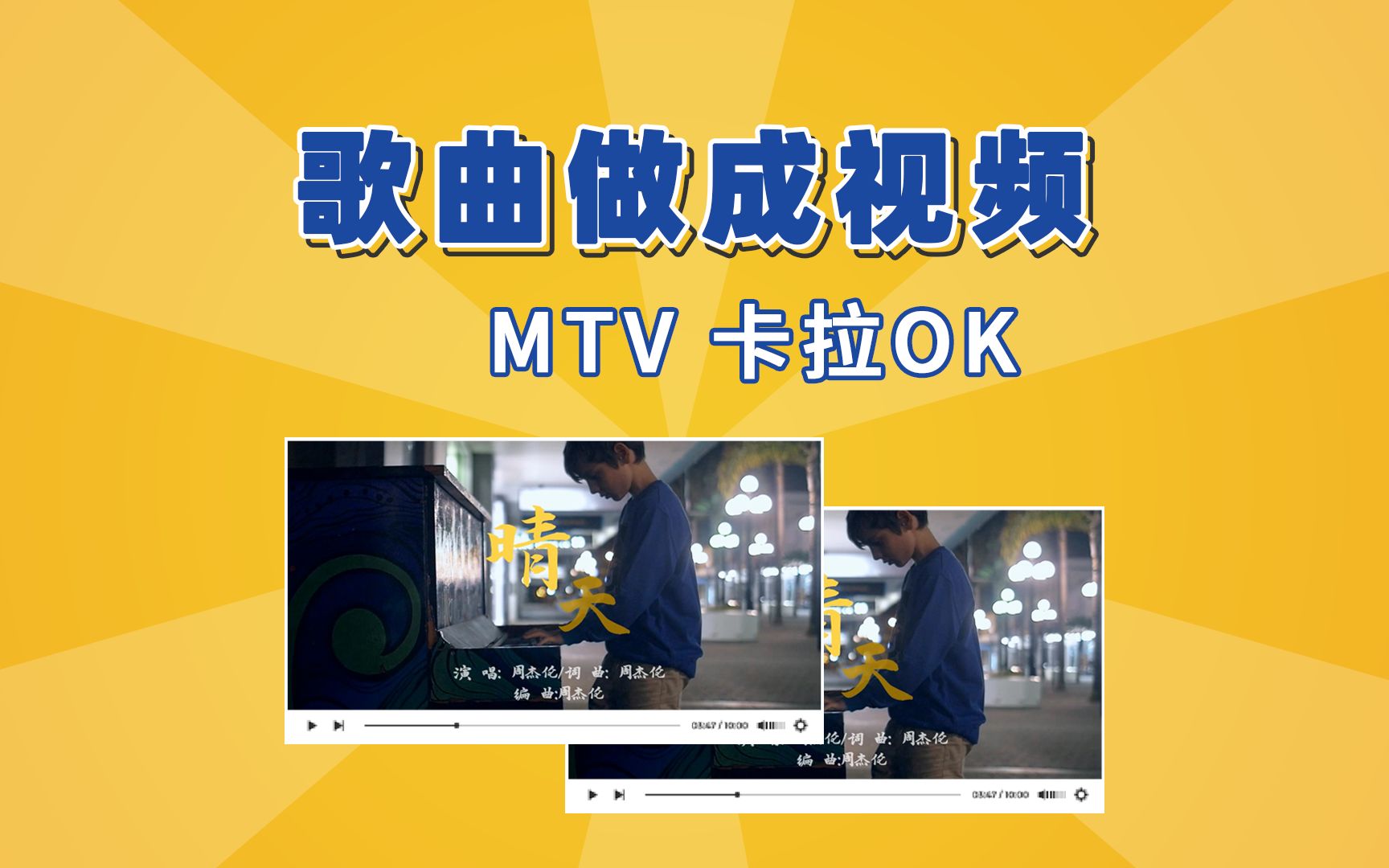 如何把自己唱的歌曲制作成视频,多种MTV字幕方法