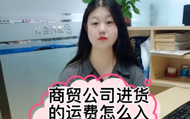 商贸公司进货的运费怎么入账 秦皇岛源利会计培训学校
