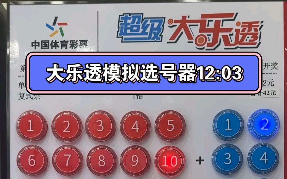 大乐透模拟选号器12月3日