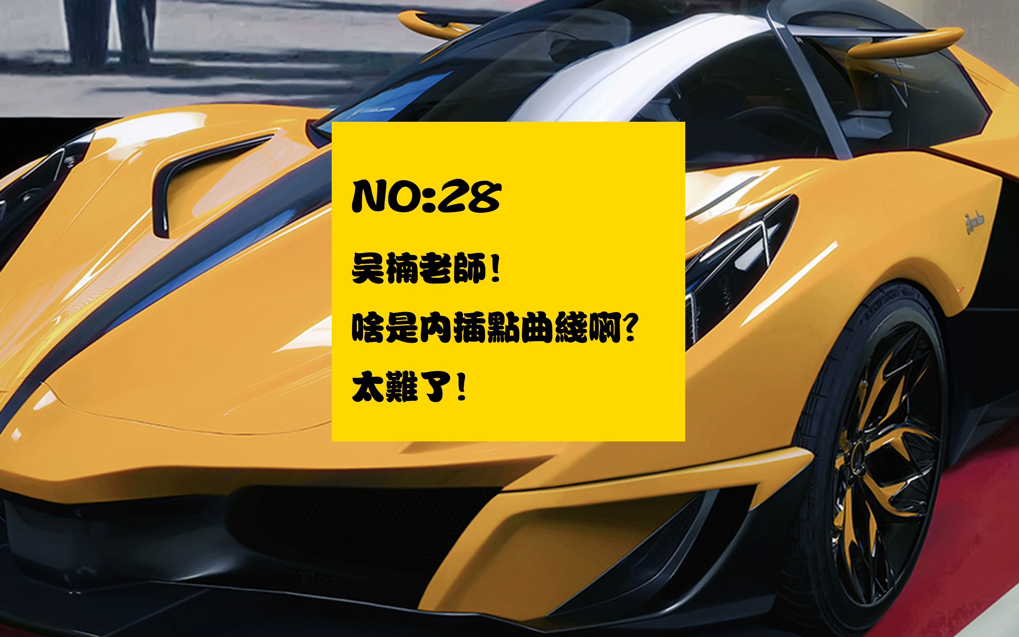 第二十八讲 内插点曲线