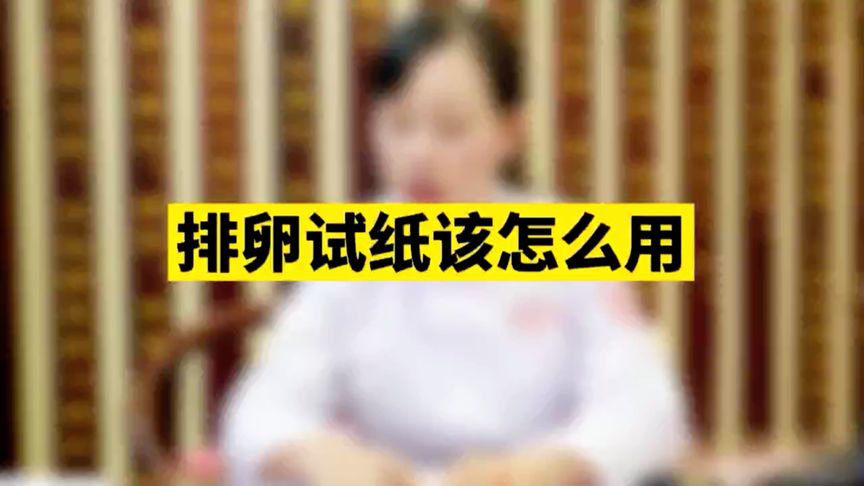 排卵试纸该怎么用