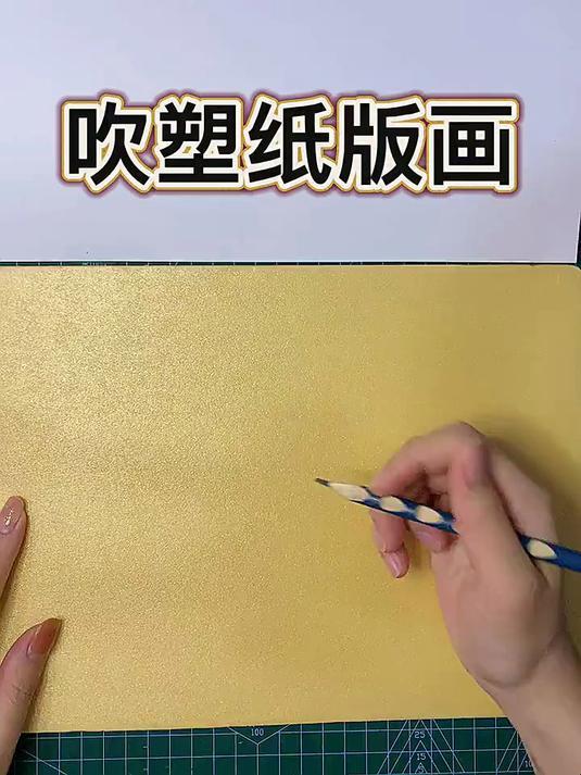 佳茉 吹塑纸a4吹塑板加厚版画套装