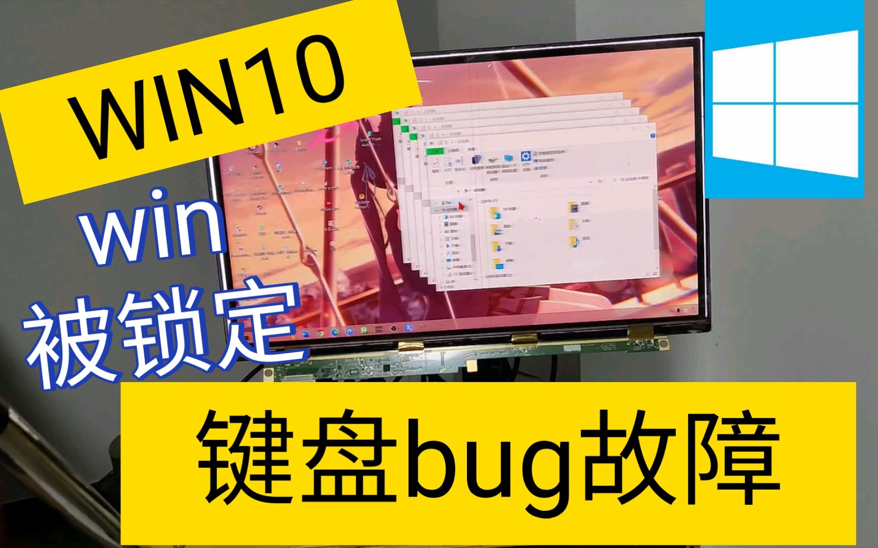 Win10系统bug玩游戏切其它窗口后键盘失灵如何解决