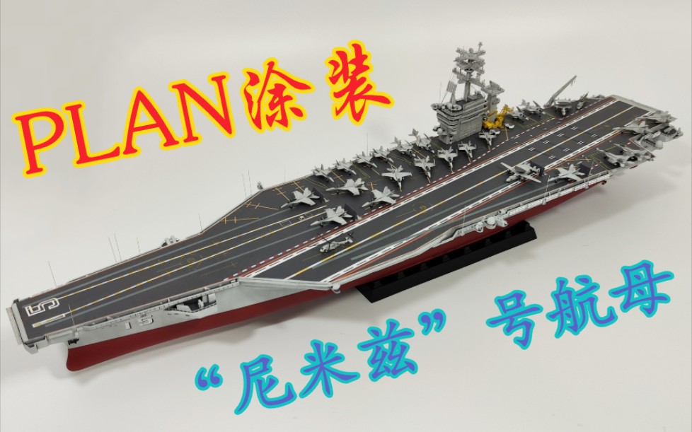 ...套上友军的衣服!小号手 1/700 尼米兹号航空母舰模型制作 PLAN涂装
