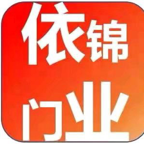 四川依锦门业有限公司 