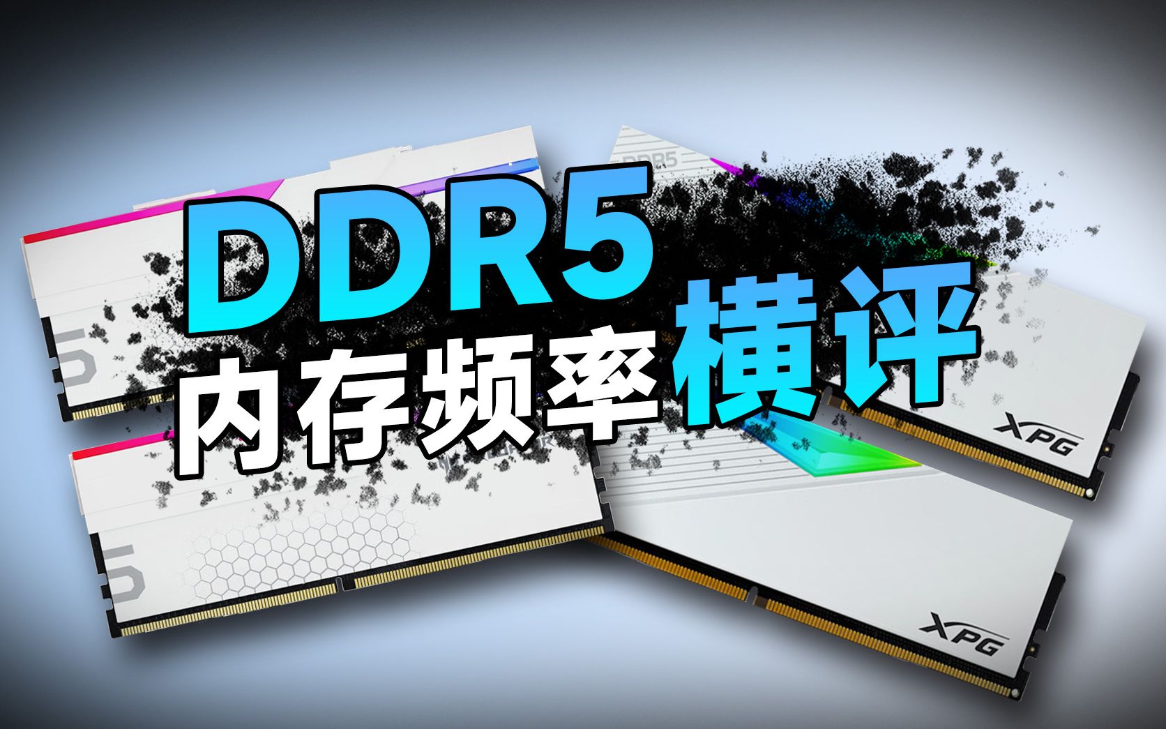 DDR5内存频率怎么选?不同频率有多少差异?游戏党有必要上高频内存...