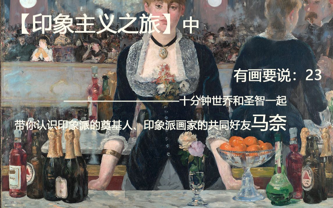 有画要说:23【印象主义之旅】(中)十分钟世乔和圣智一起带你认识印象...
