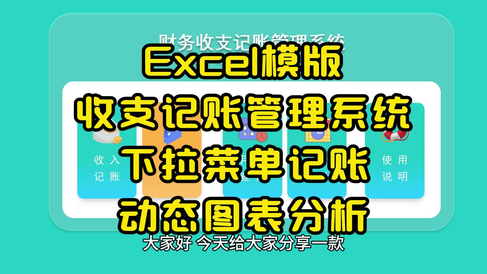 Excel模版收支记账管理系统下拉菜单记账动态图表分析