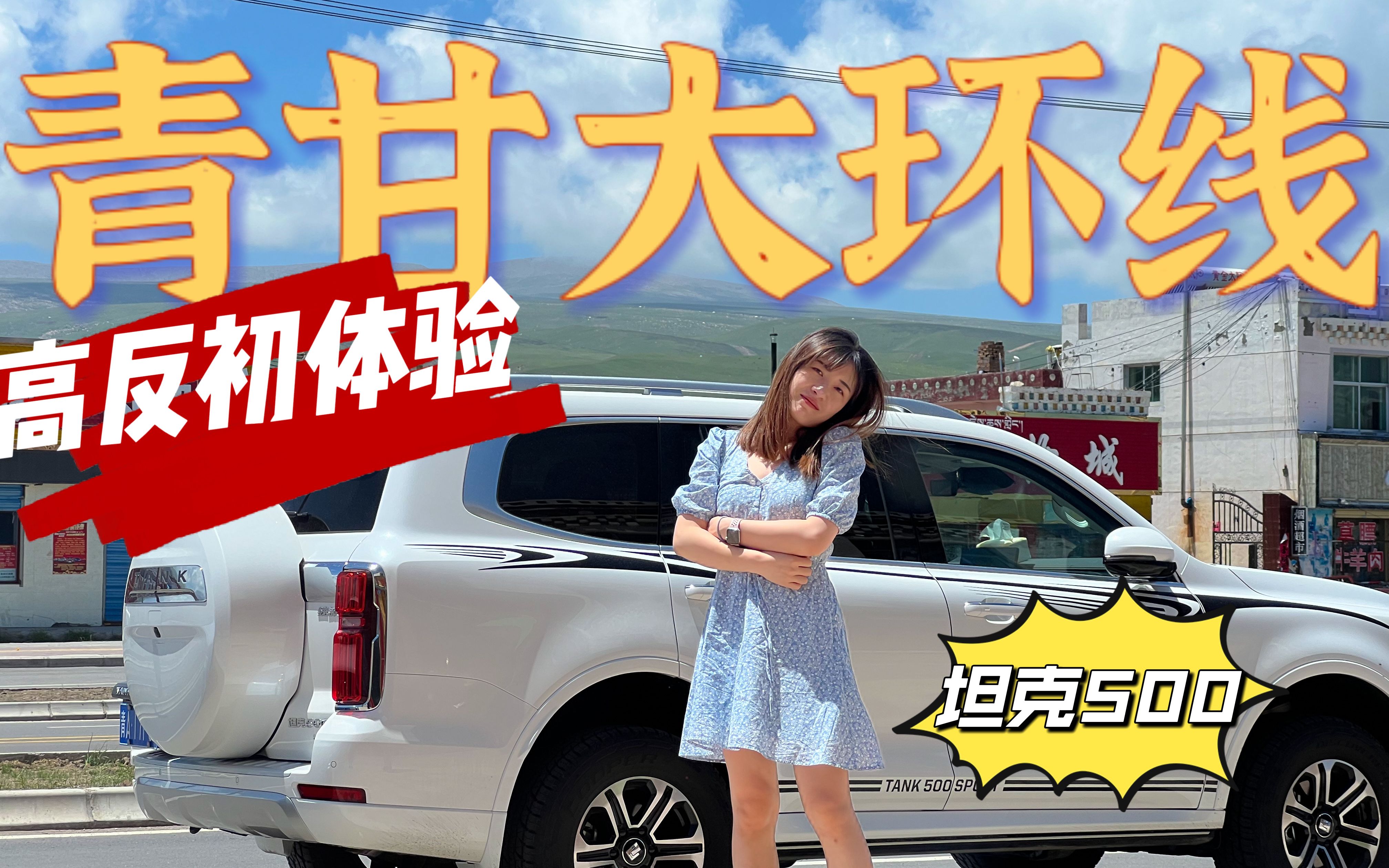 【青甘大环线】自驾坦克500去西北是什么体验?|重新上传sdr格式