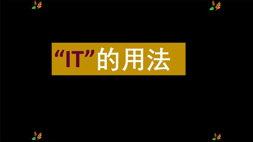 省状元老师教您简单学语法第83讲——it的用法及句型