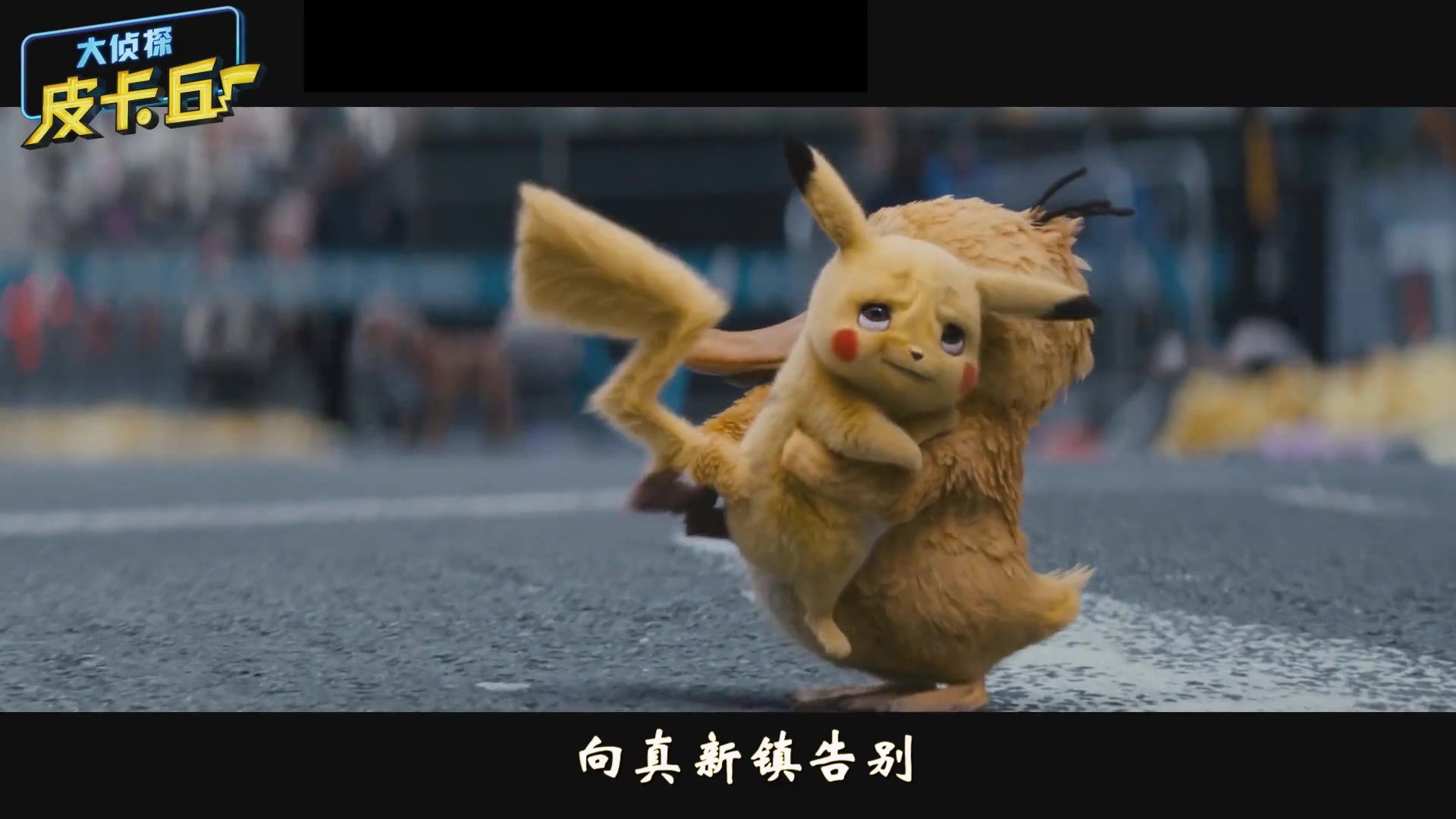 【大侦探皮卡丘】皮卡丘真人电影×TV版经典OP