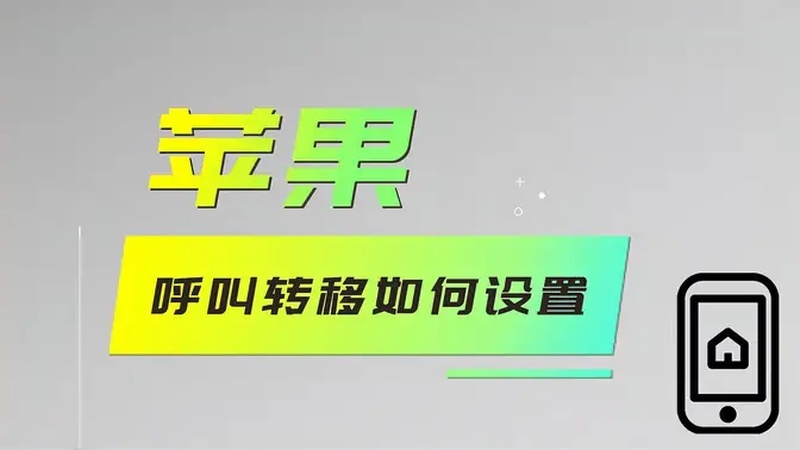 苹果呼叫转移如何设置