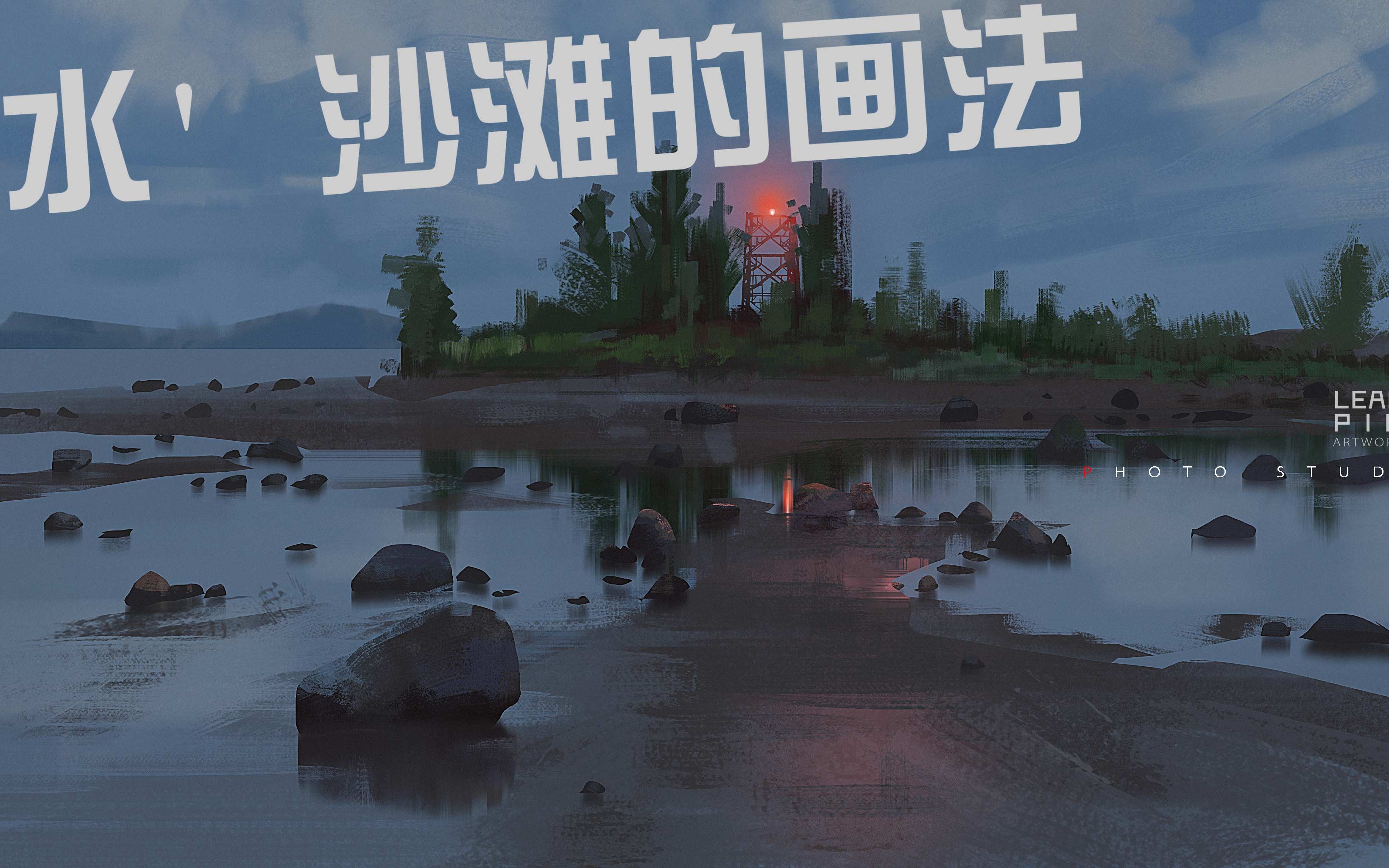 【PS板绘】干货啊!沙滩和水原来是这样画!——场景板绘教程[含原速]