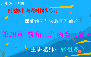 第28章《锐角三角函数》知识点解析与同步训练(共7课时)