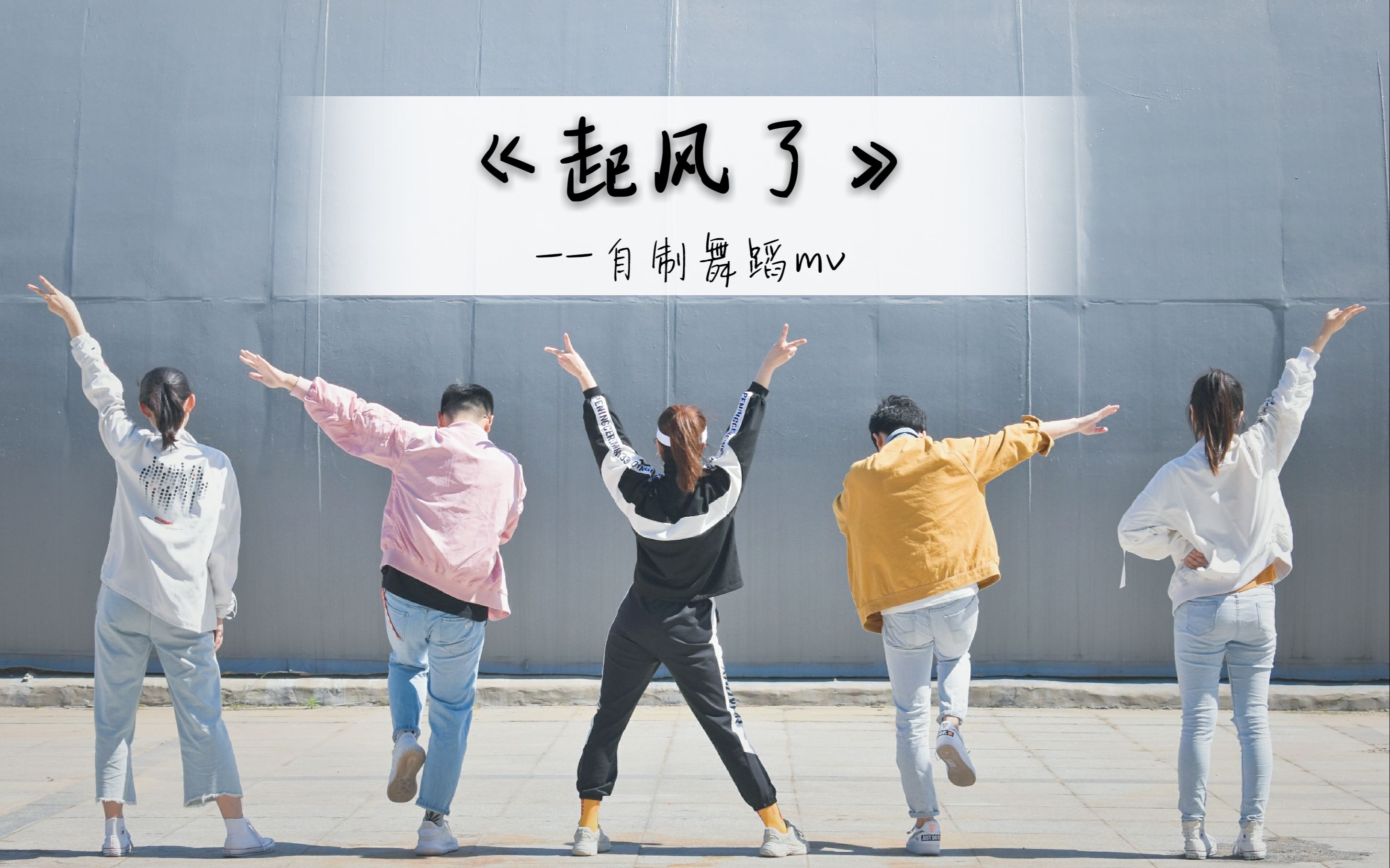 《起风了》——LYL舞蹈工作室原创舞蹈mv