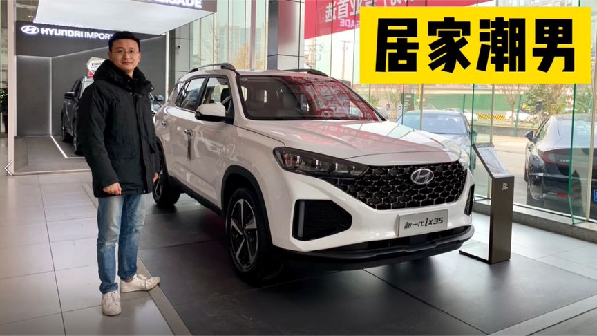 2.0L自吸质量可靠,全球理念设计成熟,全新ix35要做合格买菜SUV