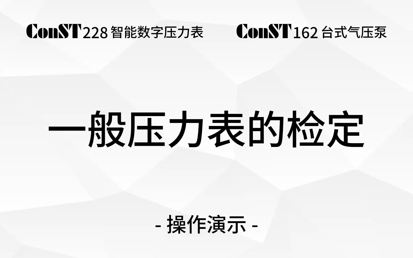 ConST228智能数字压力表和ConST162台式气压泵检定一般压力表