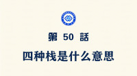 【每日精选】嵌入式050.四种栈是什么意思