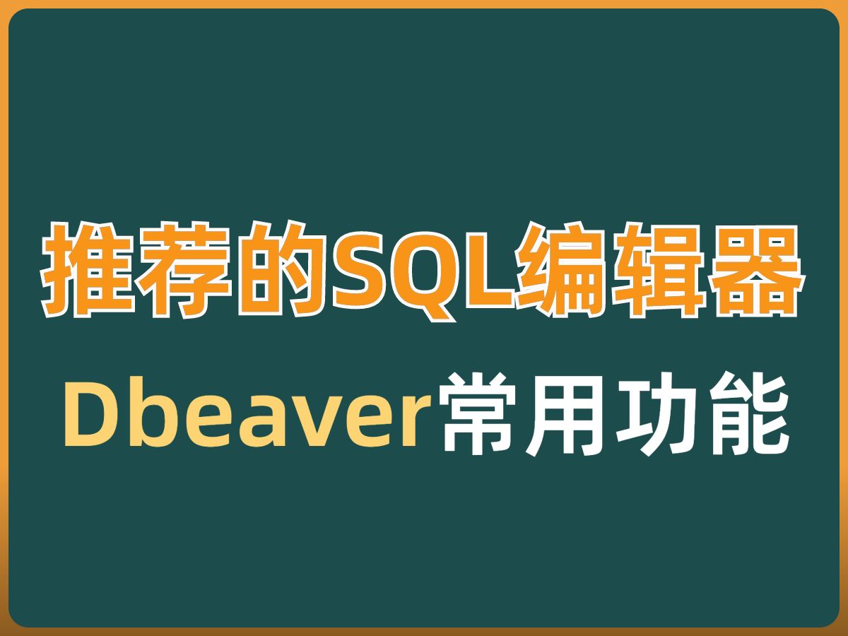 推荐的sql编辑器-DBeaver的常用功能讲解 | mysq
