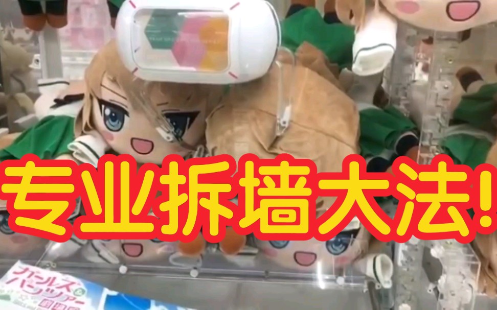 【在日本夹娃娃】被店员禁用的拆墙大法!