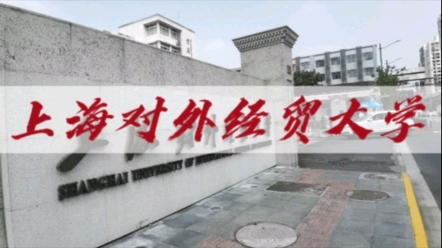 【上海对外经贸大学】国际商务精英的摇篮