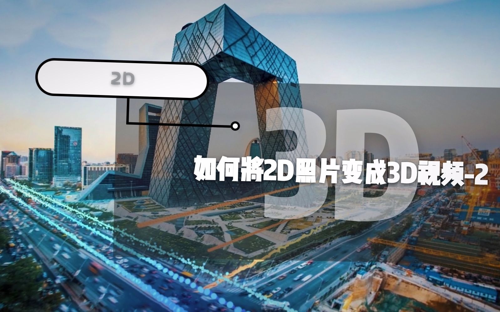 【AE教程】【免费脚本】如何用AE将2D图片变成3D视频-2