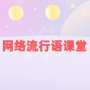 网络流行语课堂 