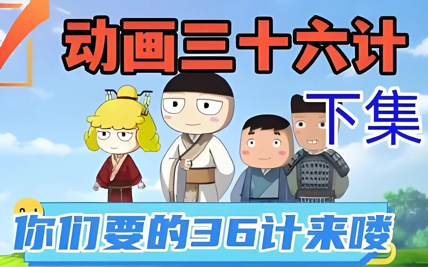 全36集【爆笑动画动画三十六计】爆笑动画动画三十六计孩子们看的懂...