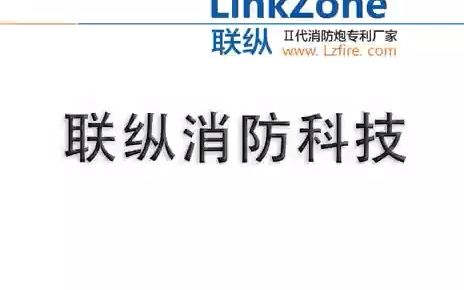 联纵消防科技,智能水炮专利厂家,全自动消防水炮技术引领者