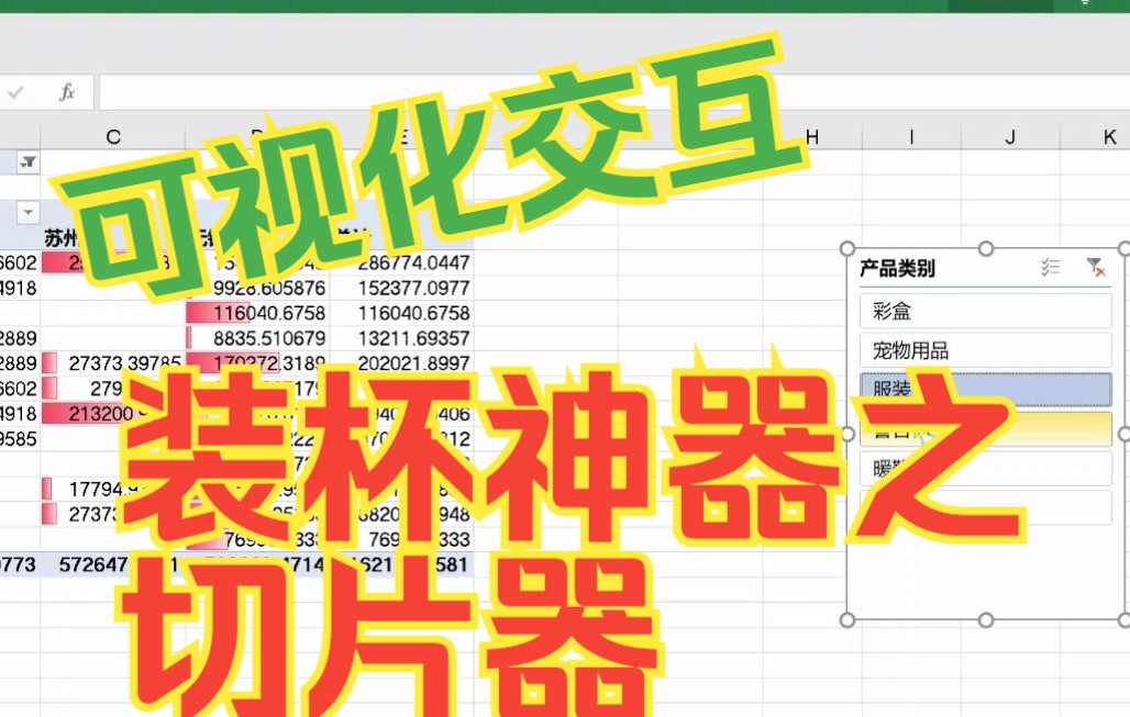 excel可视化交互之切片器