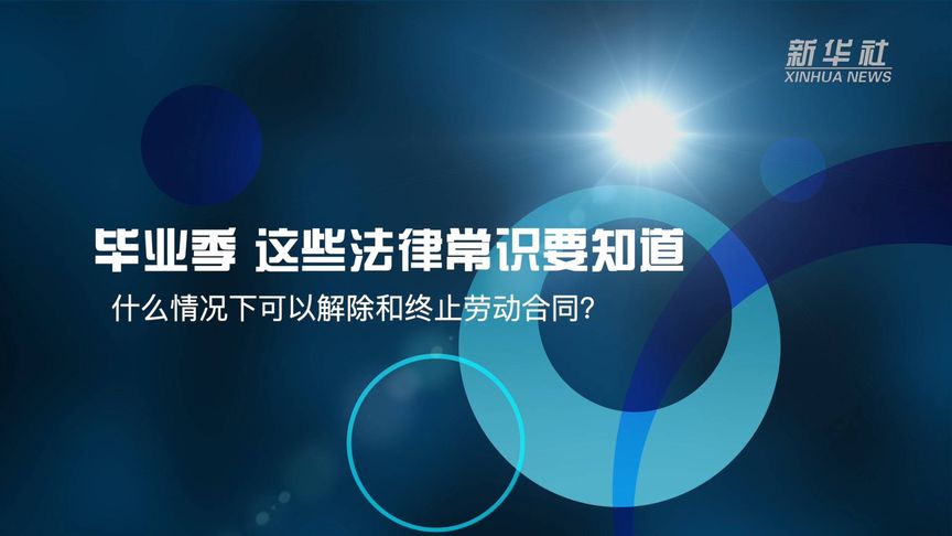 毕业季这些法律常识要知道:什么情况下可以解除和终止劳动合同?