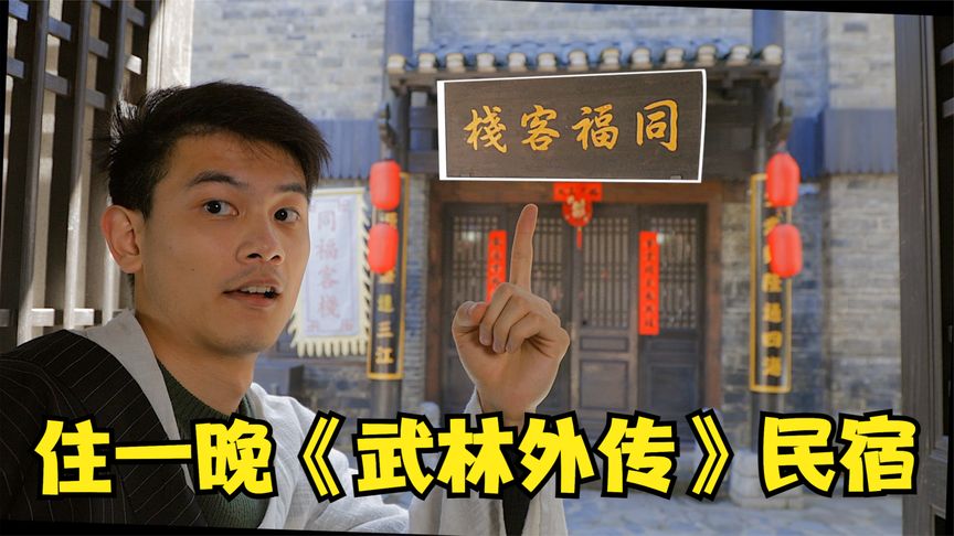 「探店」原来《武林外传》里的同福客栈真的存在!
