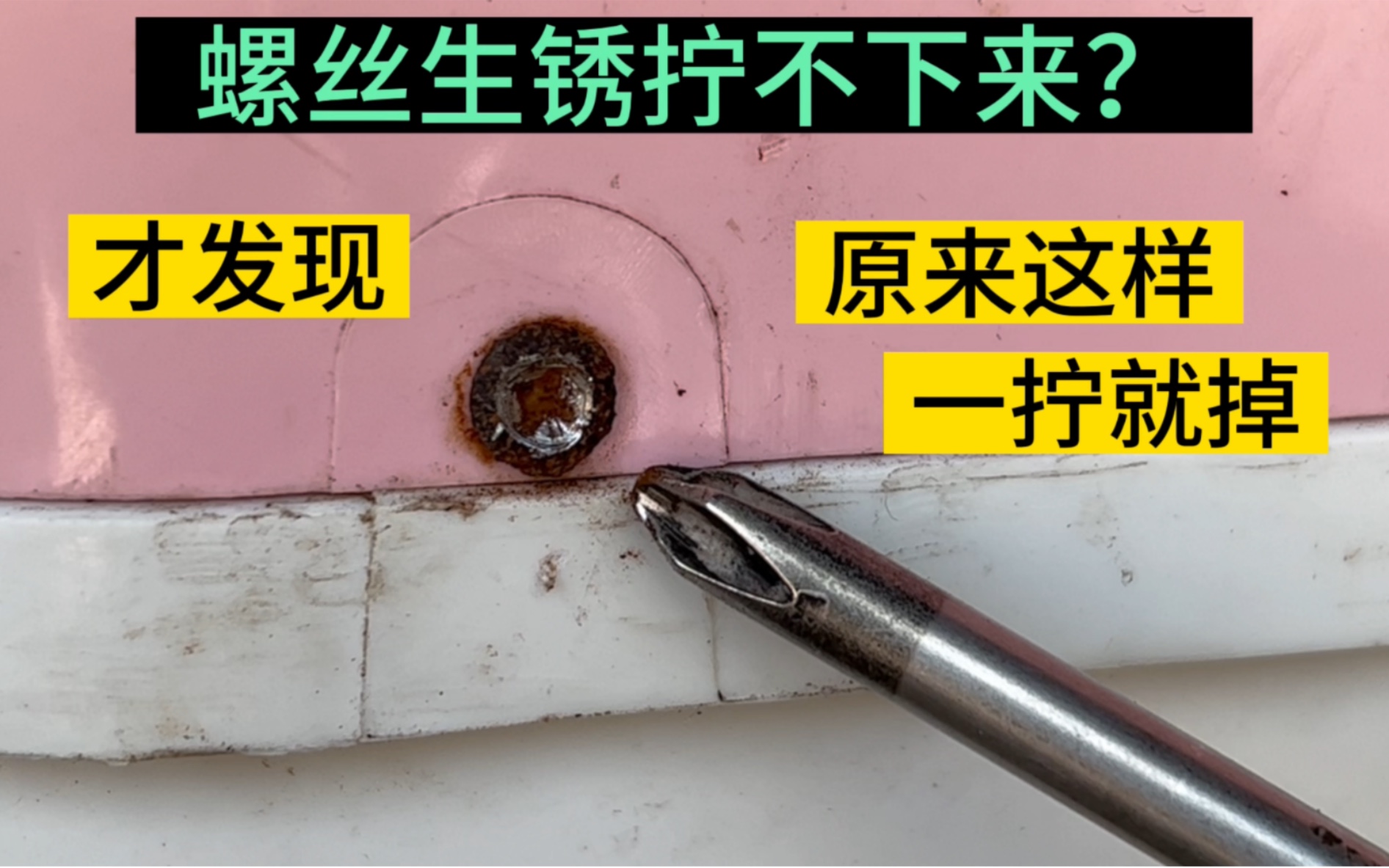 螺丝生锈拧不下来怎么办?教你一个好方法,原来这样一拧就掉