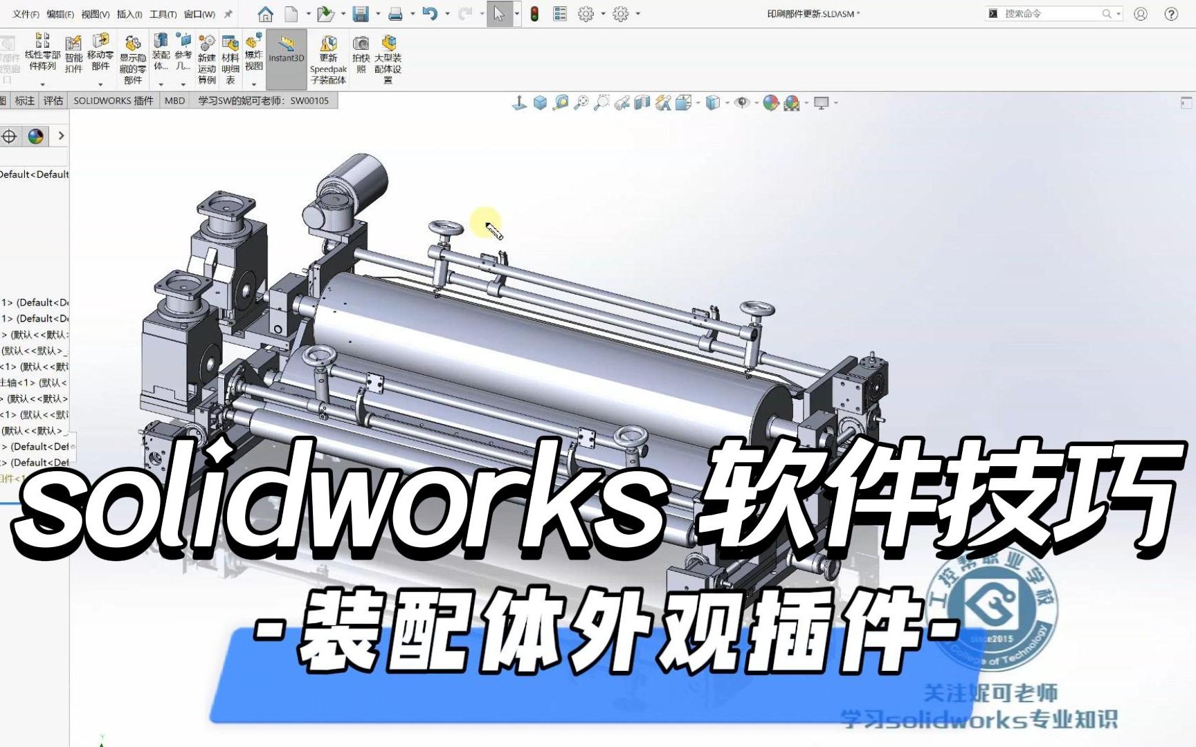 solidworks软件技巧,装配体外观插件与直观配置。