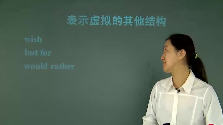 英语口语语法,虚拟语气词的正确用法第二讲(第二部分)