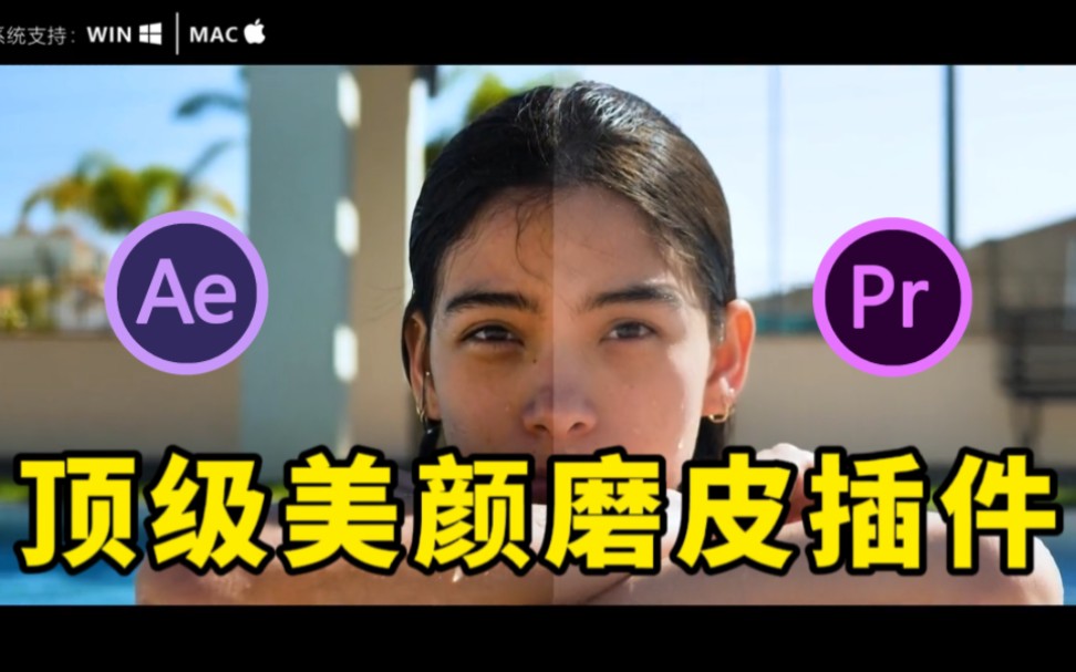 【PR/AE插件】顶级美颜磨皮插件,让每一帧都完美,专业级效果,非常...