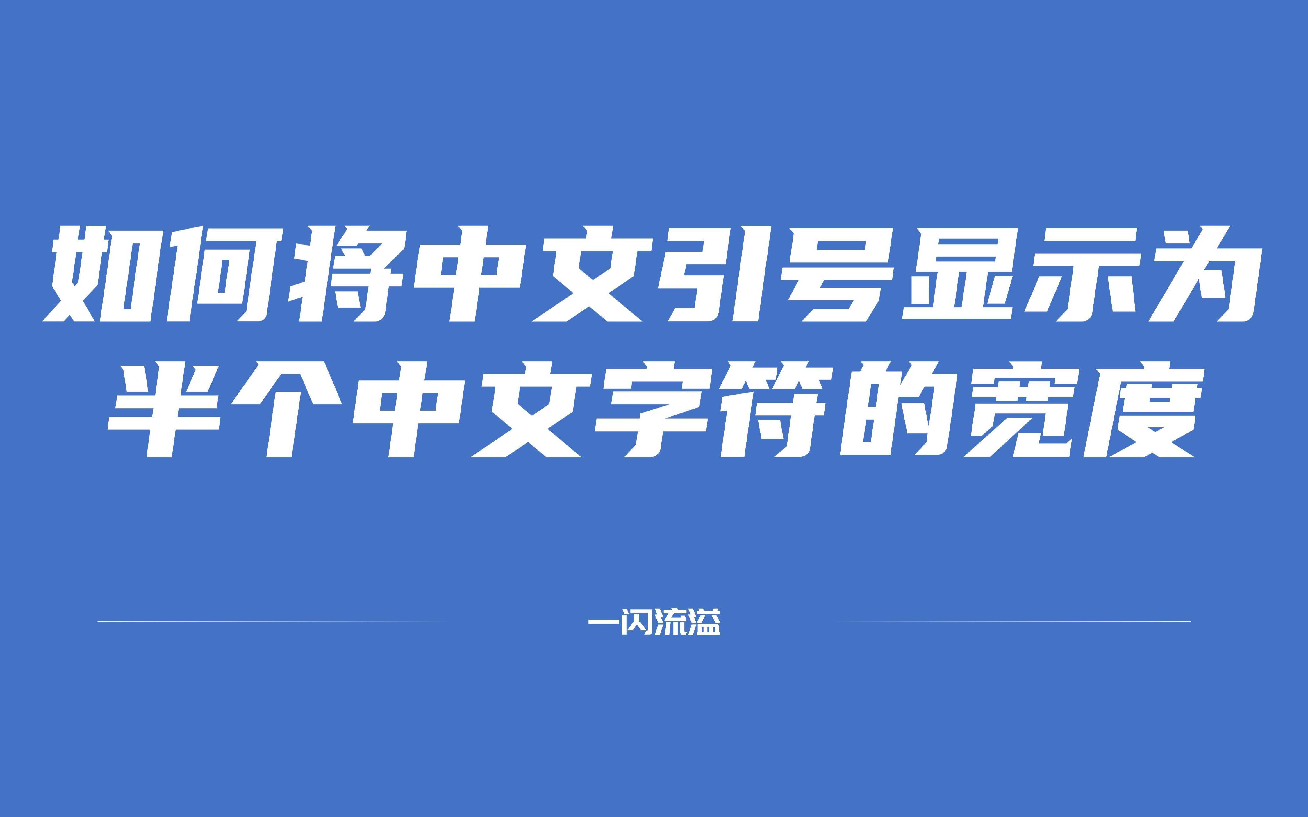 如何让中文双引号显示为半个中文字符的宽度