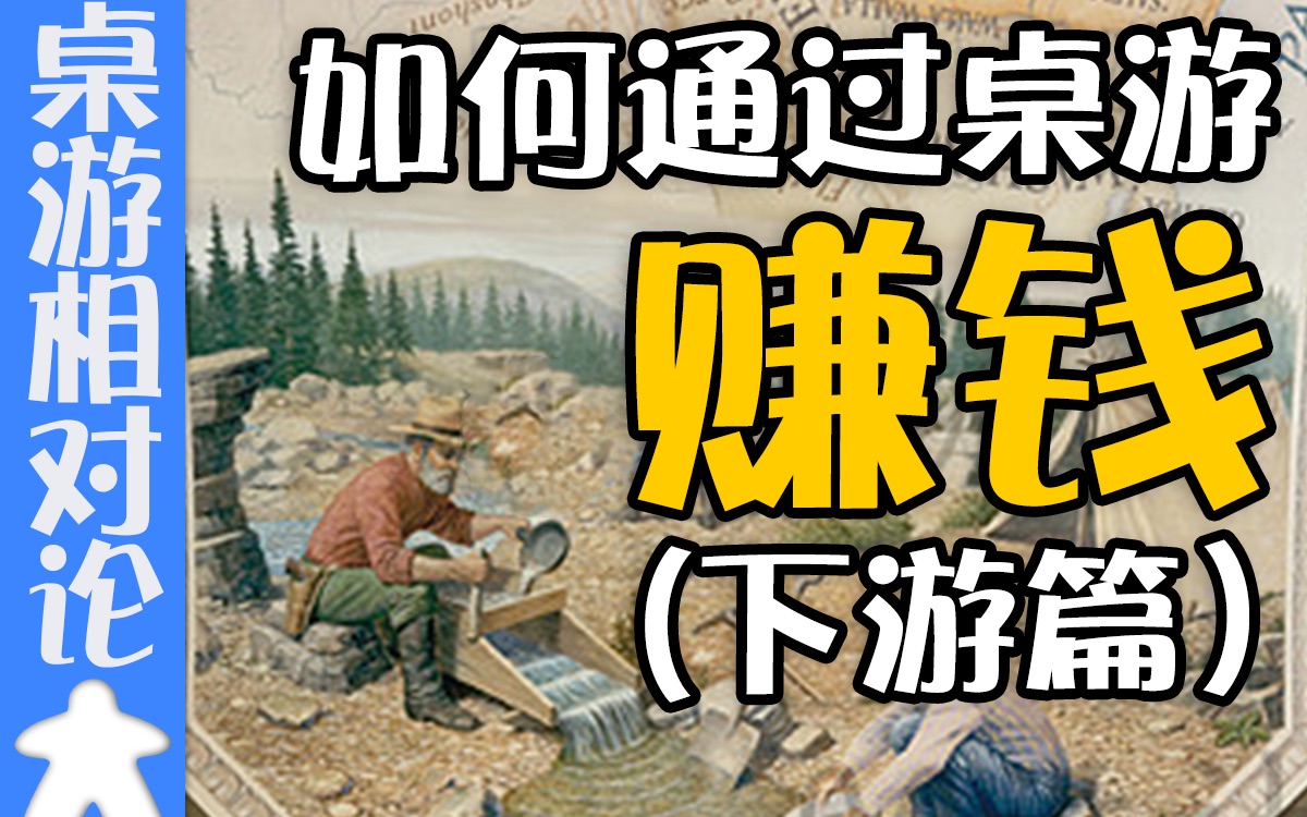 【桌游杂谈】如何通过桌游赚钱(下游篇)