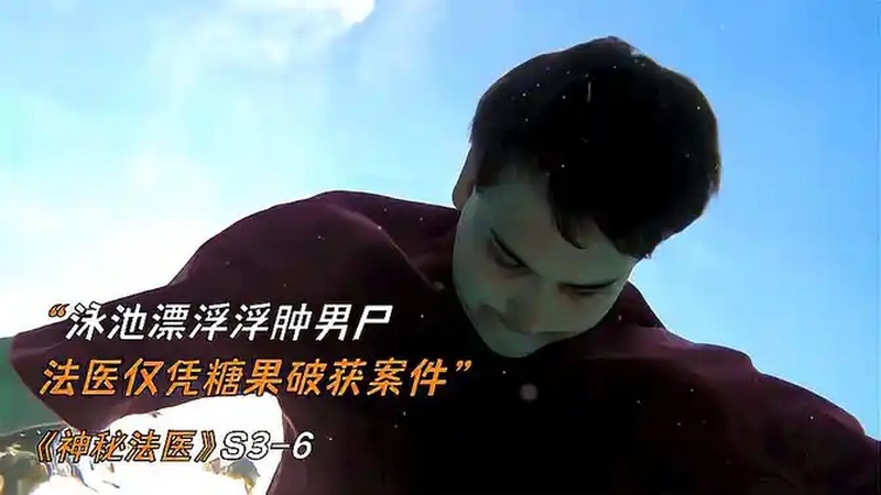 泳池漂浮浮肿男尸,法医仅凭糖果破获案件《神秘法医》
