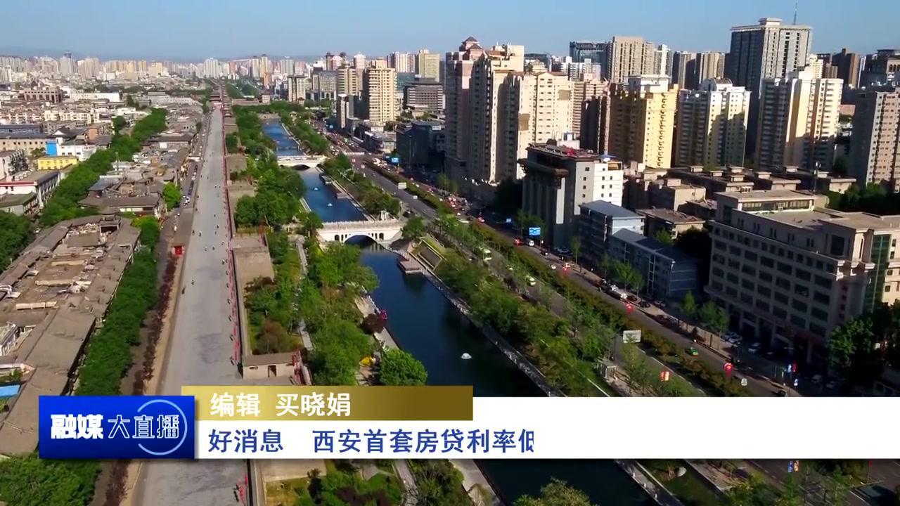 好消息,西安首套房贷利率低至4.3%