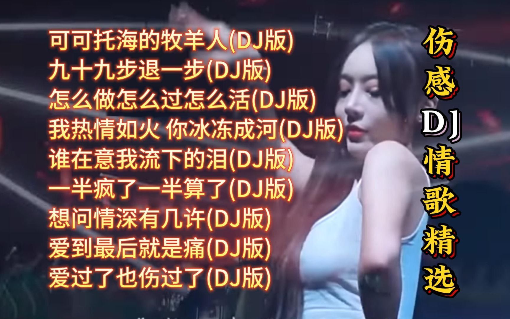 催泪歌曲,伤感情歌DJ精选【KTV字幕】【动态歌词】可可托海的牧羊...