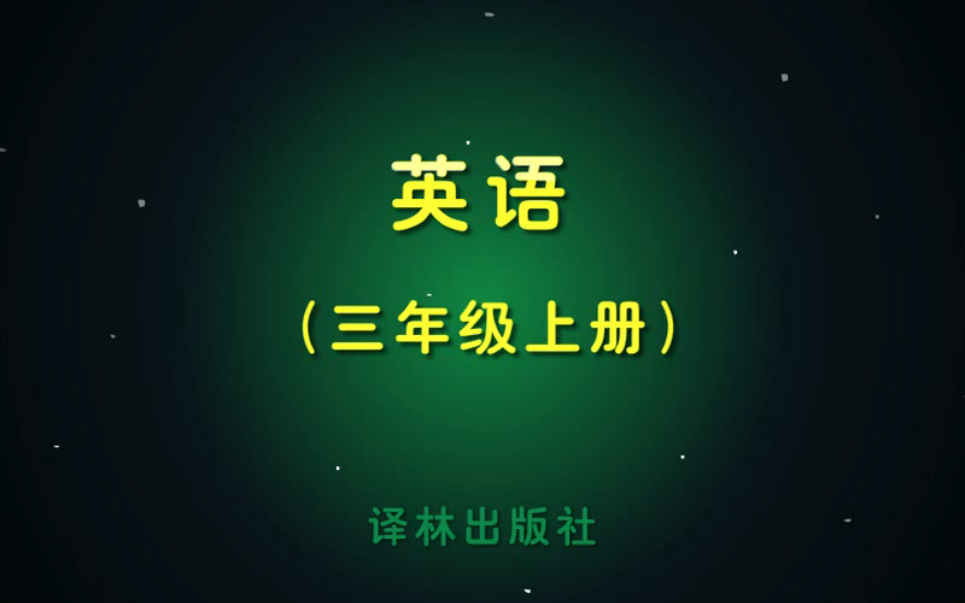 苏教版译林英语三年级上册配套光盘