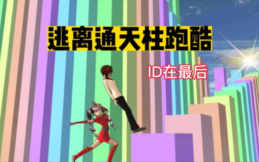 樱花校园模拟器:逃离通天柱跑酷,如何与三枝一起跑酷?_手机游戏热门...