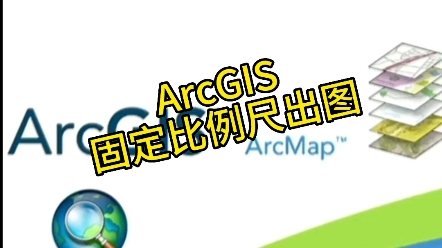 arcgis固定比例尺出图,咱们就说点赞的能在评论区说一下不?