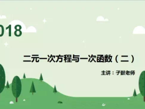 二元一次方程与一次函数(二)