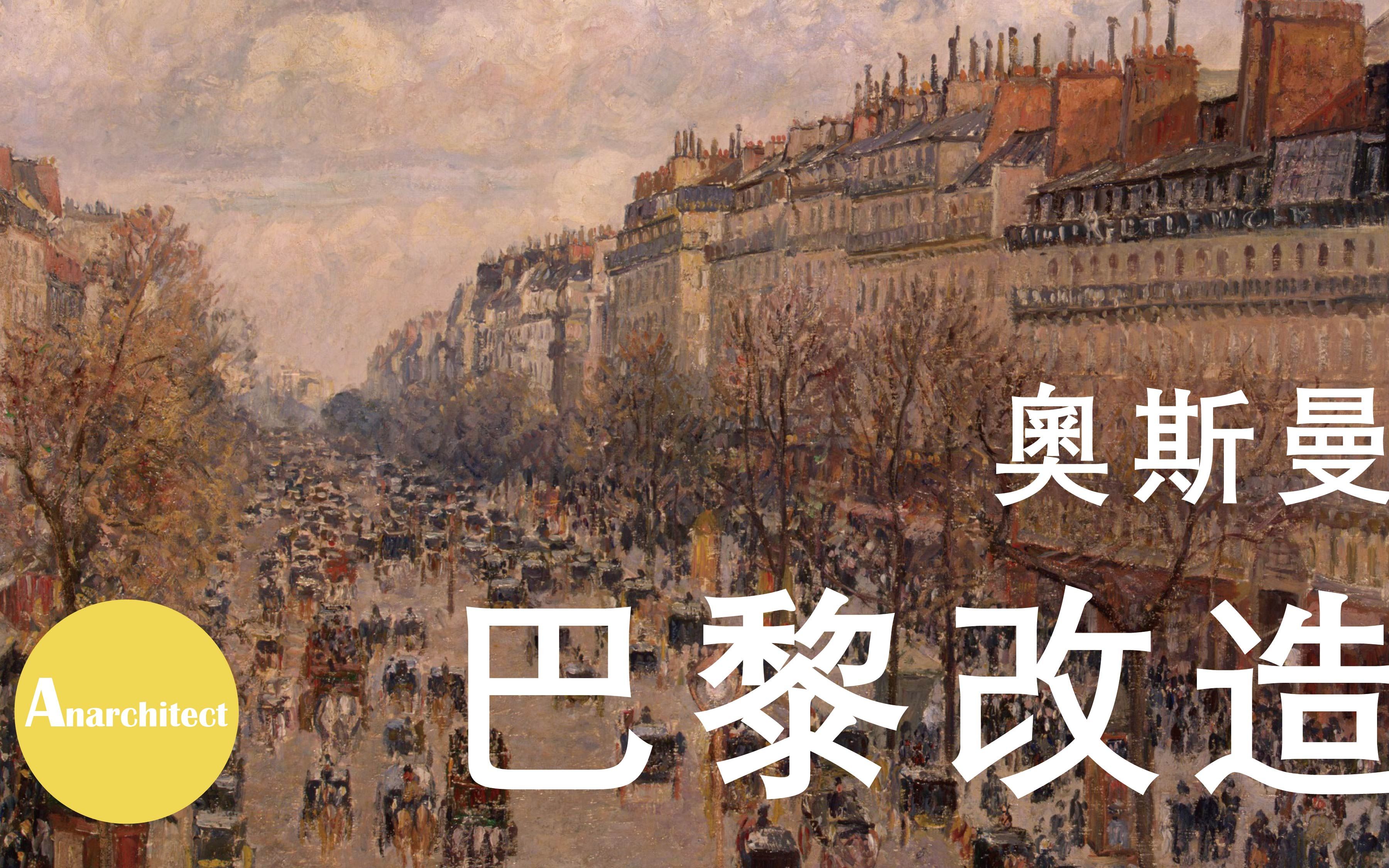 【城市】【建筑】奧斯曼的巴黎改造:一次特殊的重建 | Anarchitect