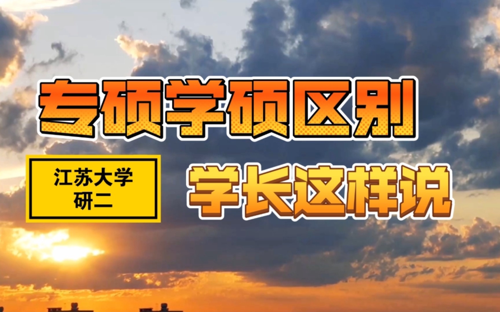 研究生在读‖对专硕学硕区别真实感受(四)